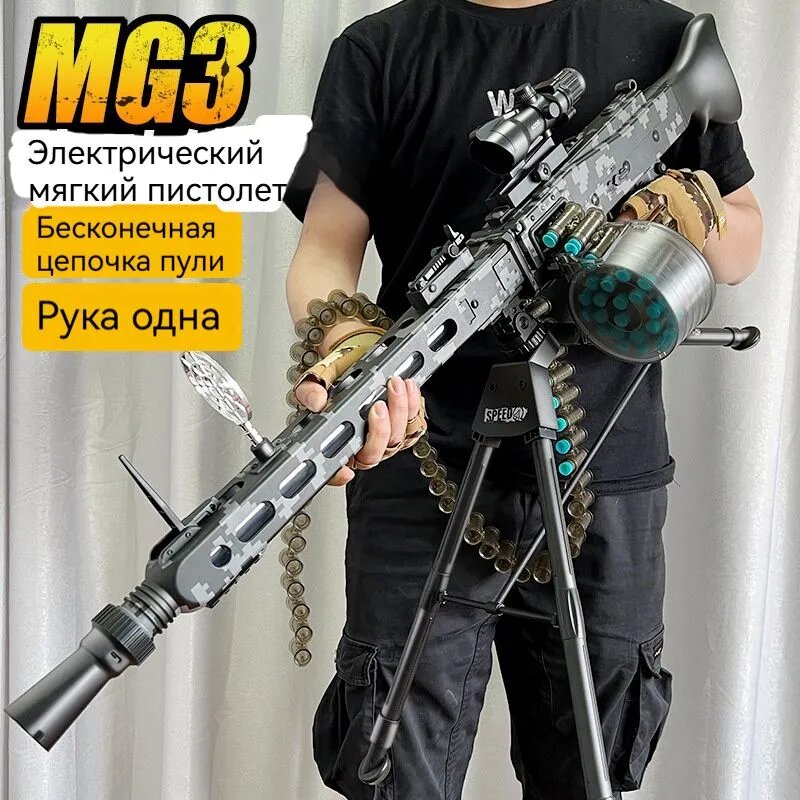 Электрический крупнокалиберный пулемет MG3, мягкая пуля, детская игрушка
