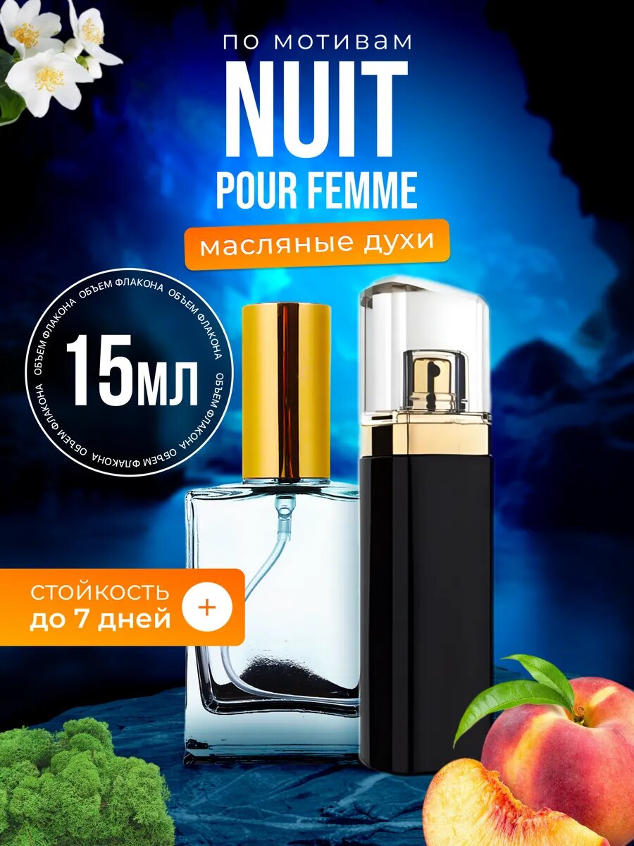 Духи масляные по мотивам Nuit Pour Femme Хуго Босс Нуит Пур Фемме парфюм женские стойкие
