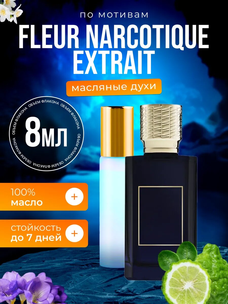 Духи масляные по мотивам Extrait Нихило Наркотик Экстракт парфюм мужские женские стойкие