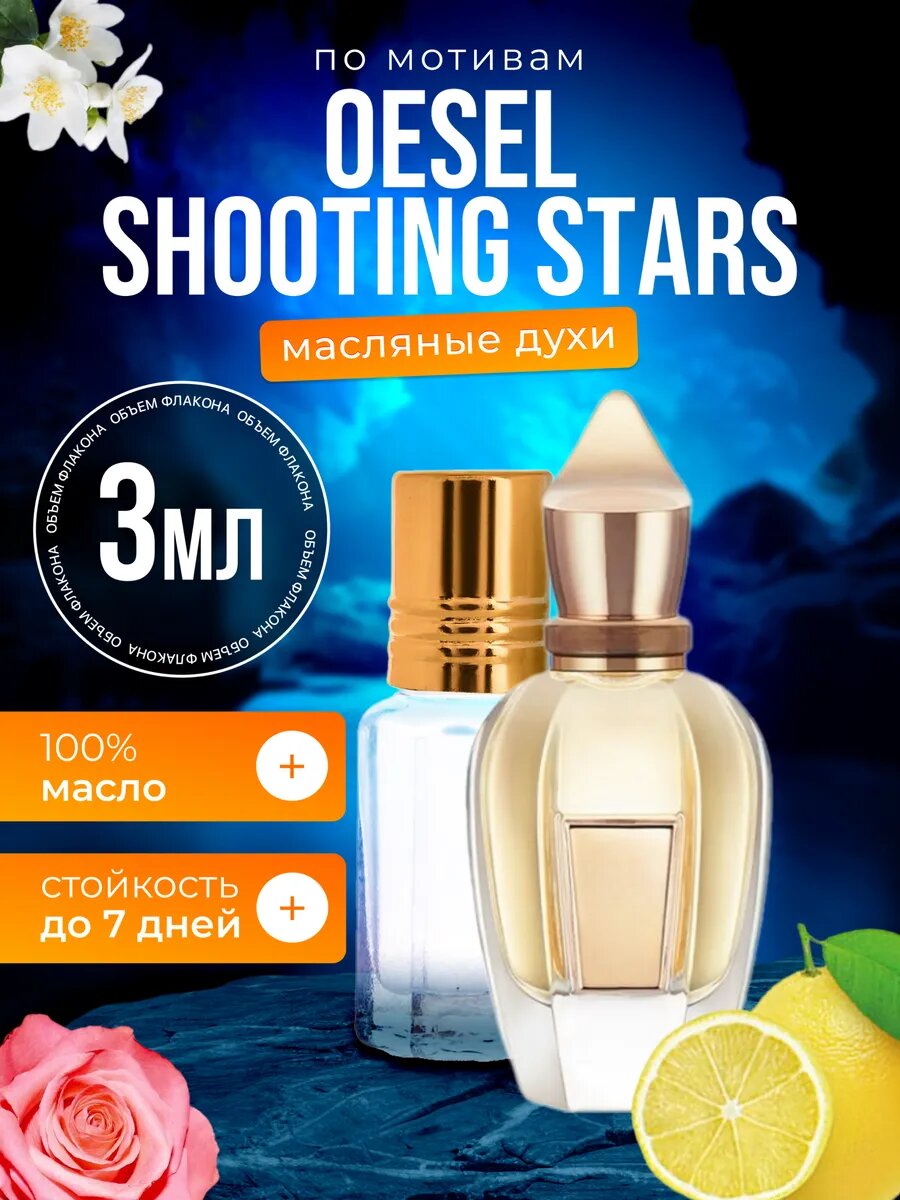 Духи масляные по мотивам Shooting Stars Ксерджофф Оззель парфюм мужские женские стойкие