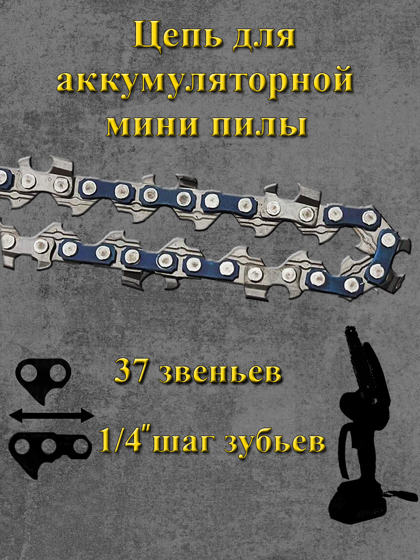 Цепь для аккумуляторной мини пилы 37зубов