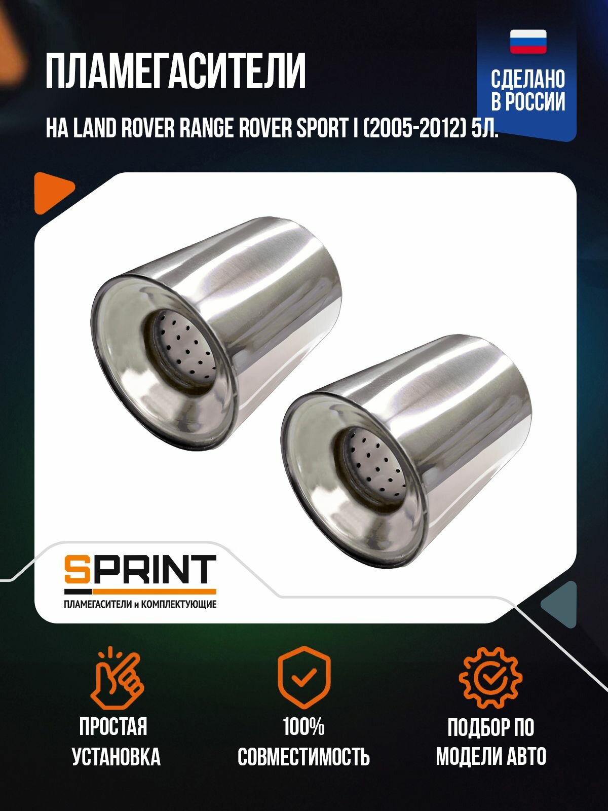 Пламегасители (верх) на Land Rover Range Rover Sport I (2005-2012) 5л. 510л. с.