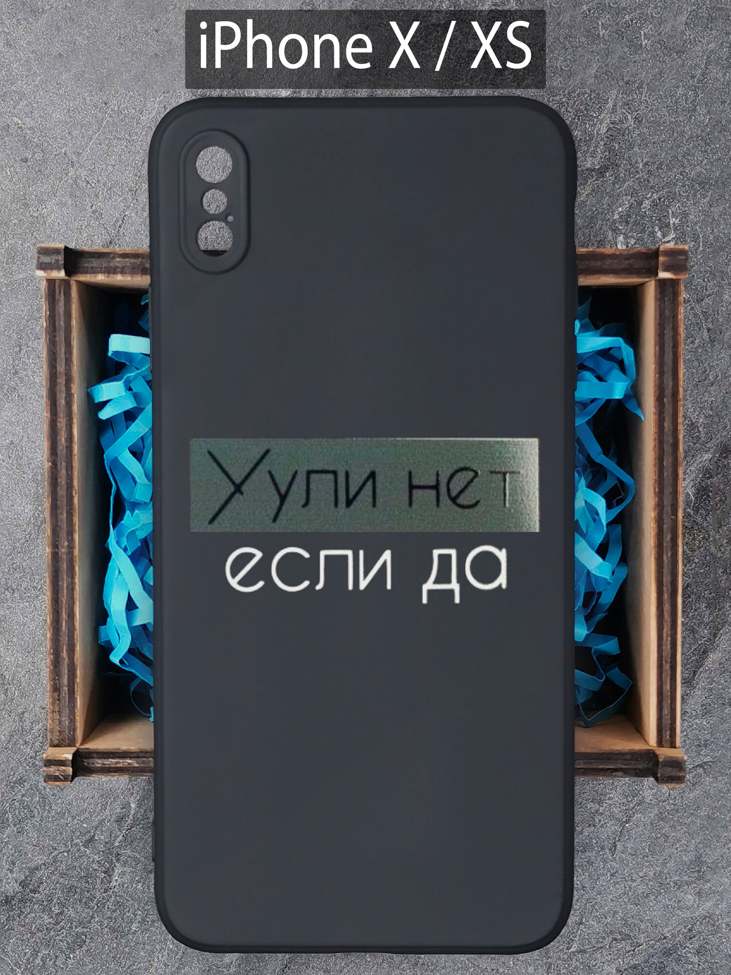 Силиконовый чехол Ули нет если да для iPhone X/XS / Айфон X/XS