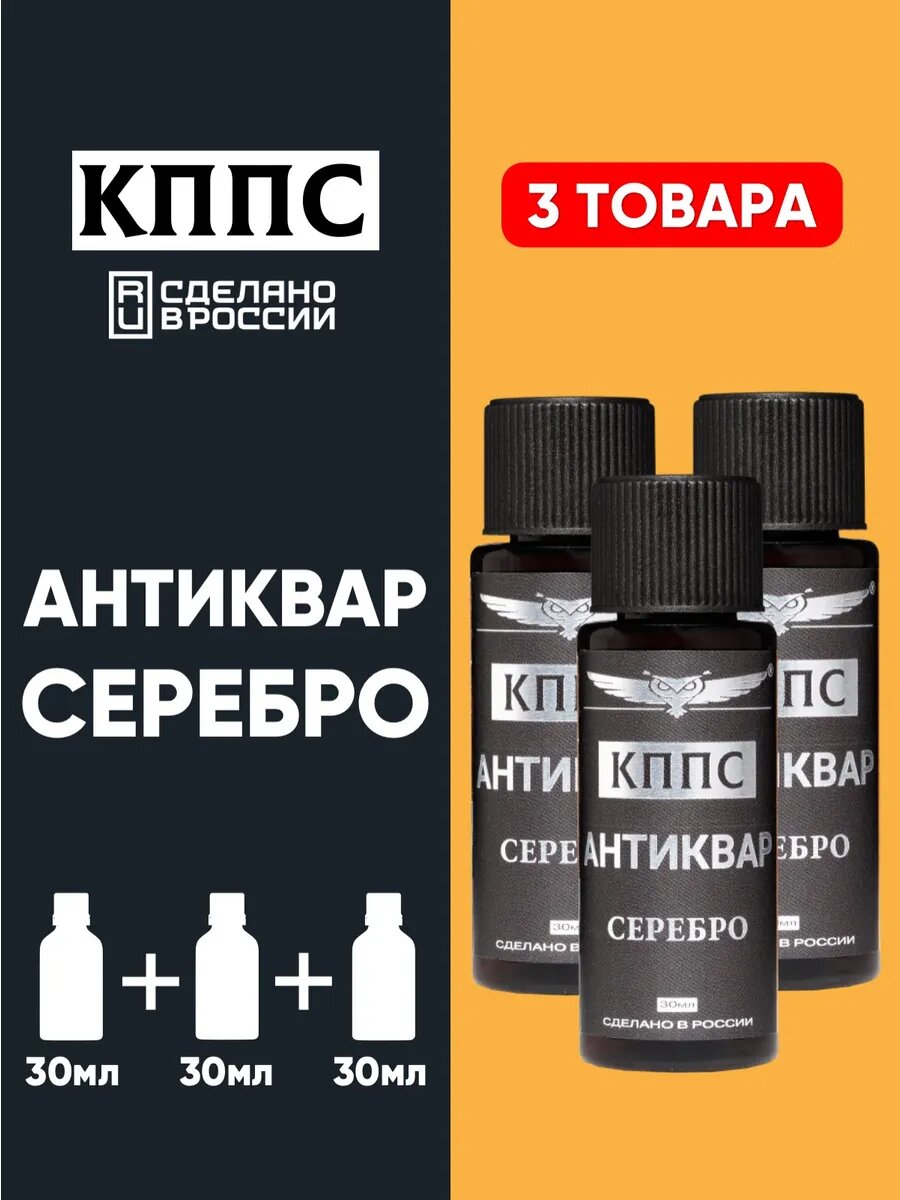 Средство для очистки серебра Антиквар кппс серебро 30 мл-3шт