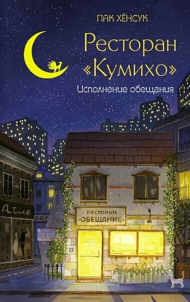Пак Х. Ресторан "Кумихо". Исполнение обещания