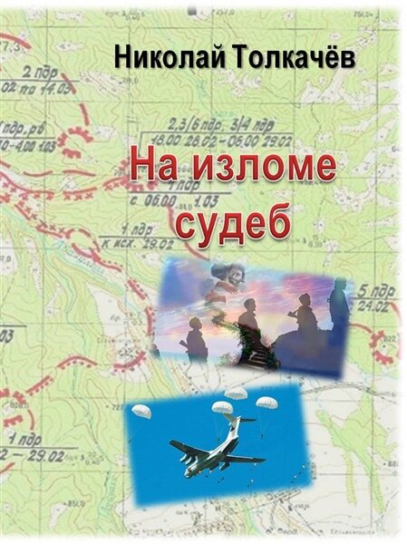 На изломе судеб толкачев | Толкачев Н. В. | Российская современная проза