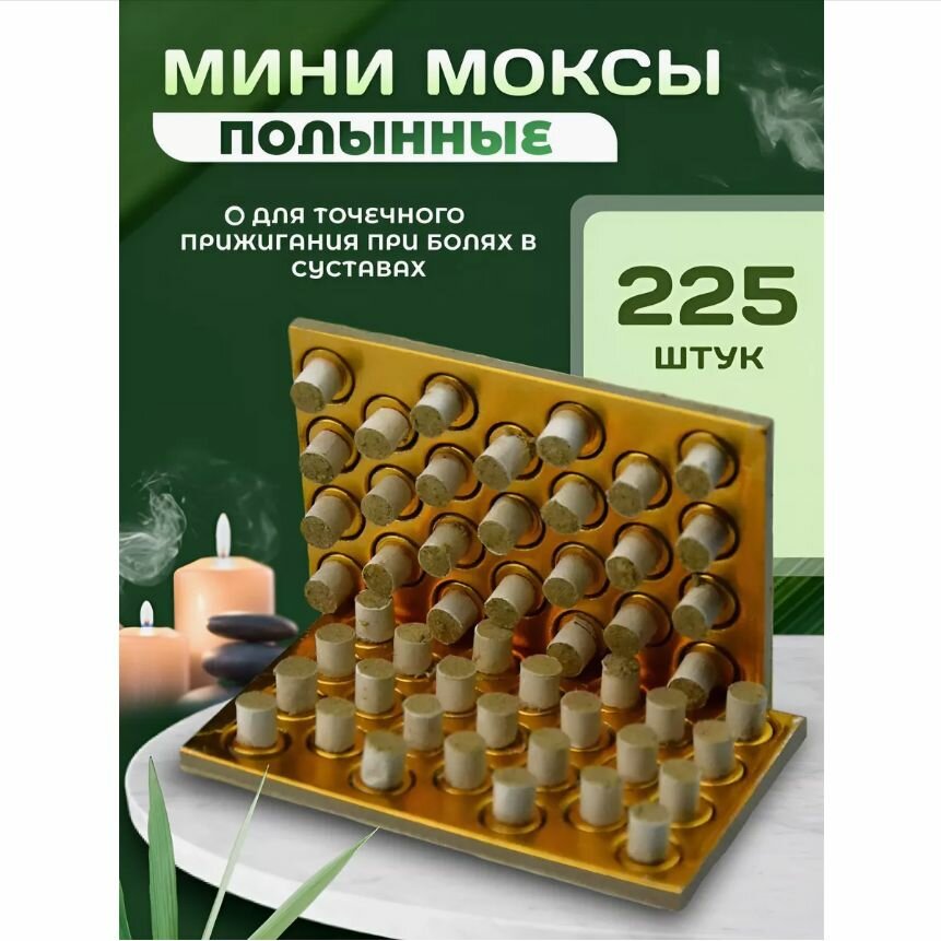 Полынные мини моксы 225 шт.