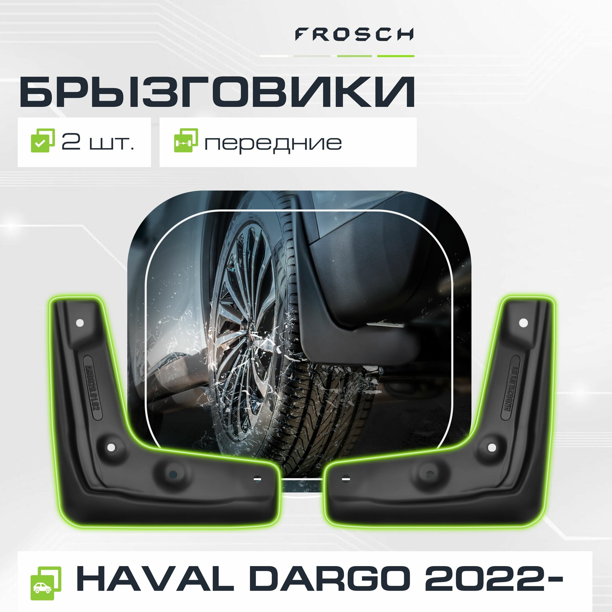Брызговики передние подходят для HAVAL Dargo 2022 - 2 шт.(optimum) в пакете / Хавал Дарго