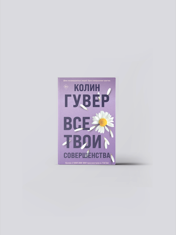 Гувер К. Все твои совершенства | Гувер К. | зарубежный роман мягк переплет