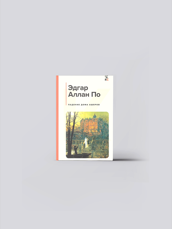 По Э. А. Падение дома Ашеров | По Э. А. | зарубежные детективы