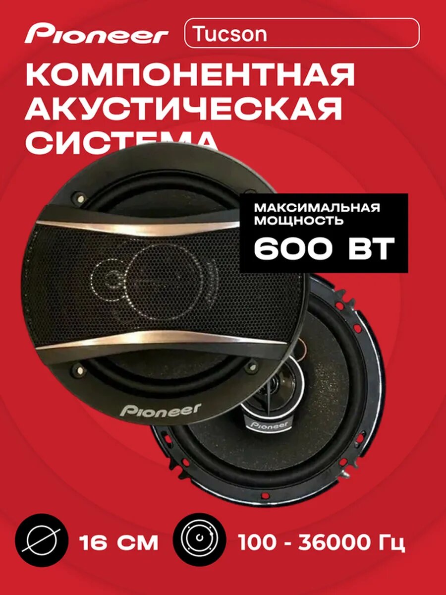 Pioneer 6 дюймов 3-полосные автодинамики 600 Вт