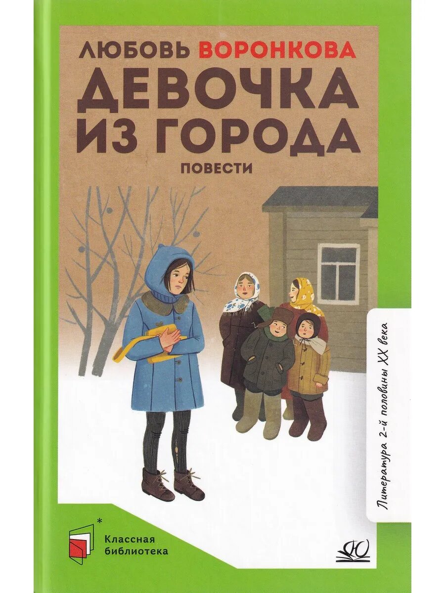 Любовь Воронкова. Девочка из города. Повести