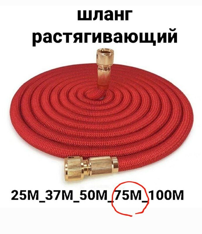 Шланг растягивающийся - до-75 метров