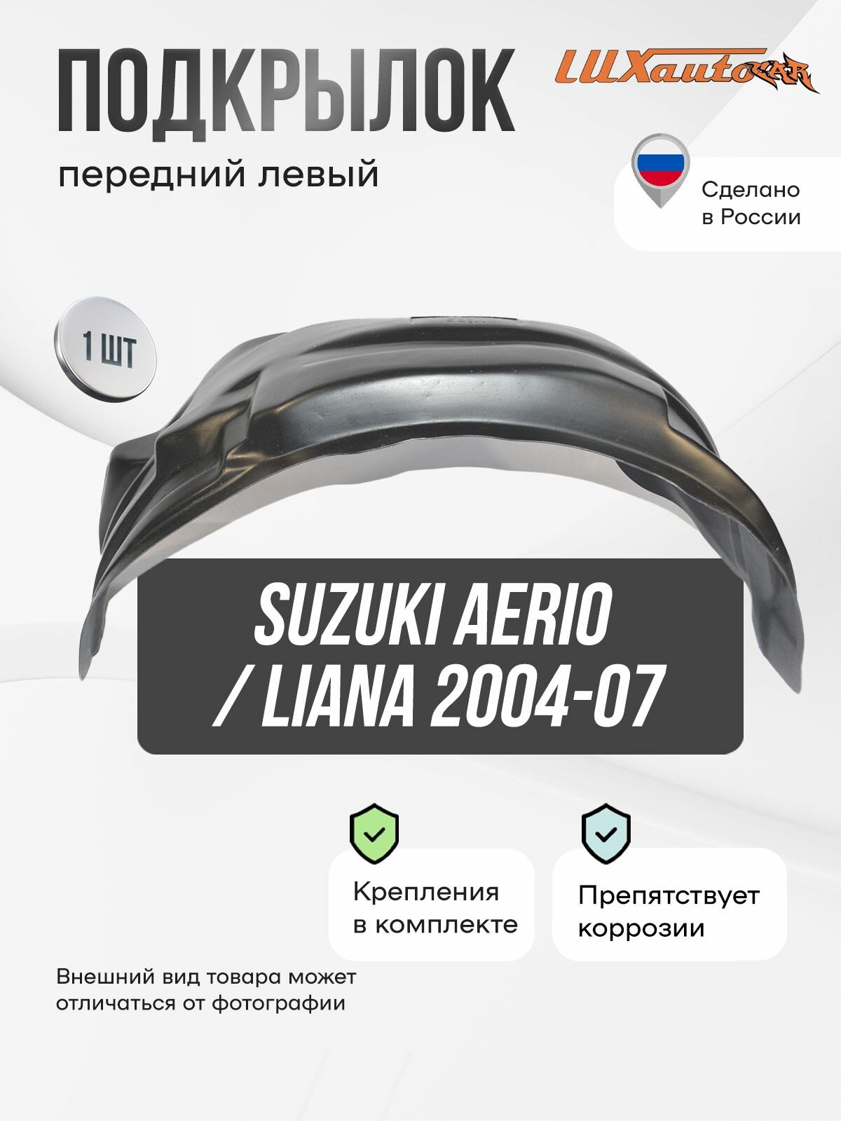 Подкрылок передний левый в Suzuki AERio / Liana 2004-07, локер в автомобиль, 1 шт. с крепежом и инструкцией