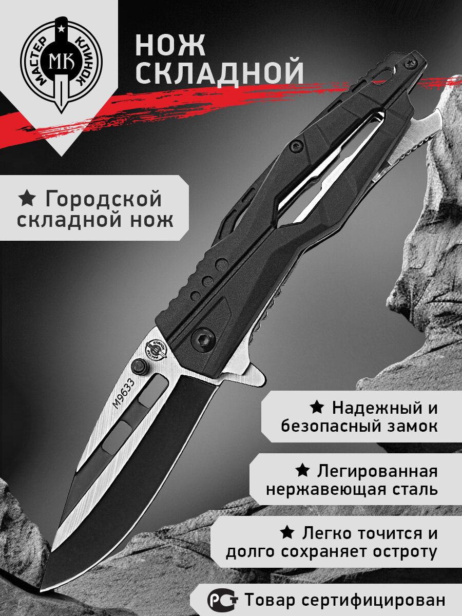 Нож складной Мастер Клинок M9633, городской фолдер, сталь 420