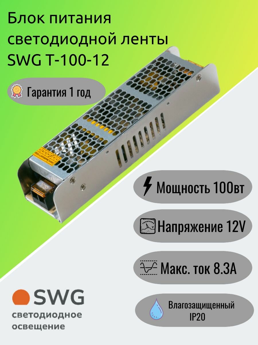 SWG T-100-12 Блок питания светодиодной ленты, 100Вт, 12В, IP20