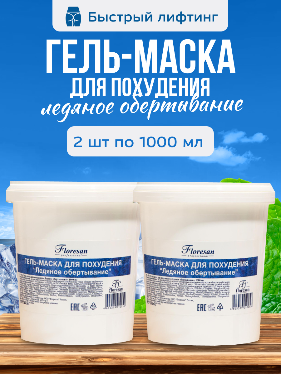Гель маска Floresan для похудения Ледяное обертывание 1000 г 2 шт