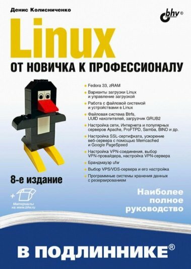 Linux. От новичка к профессионалу. В подлиннике (Денис Колисниченко)