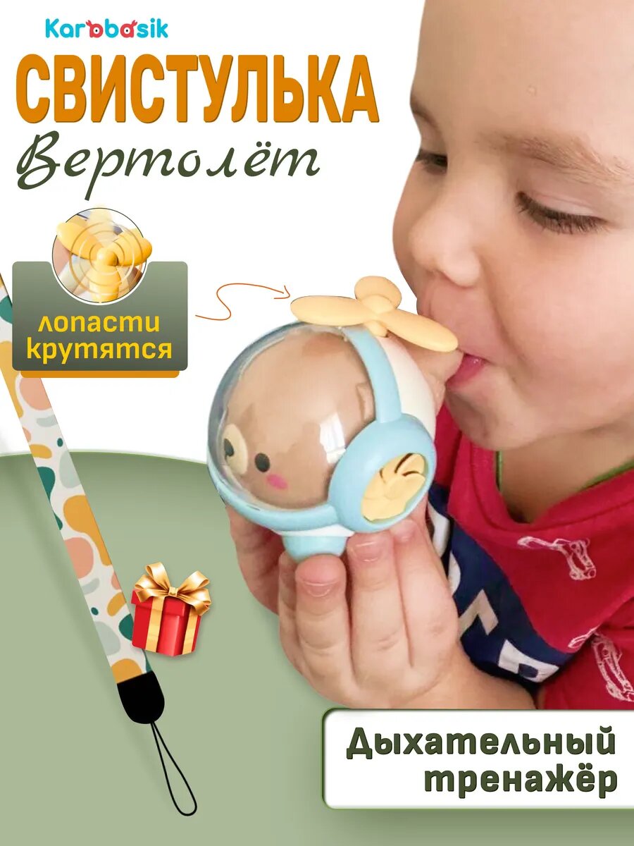 Игрушка для малышей Мишка Свисток вертолет Дыхательный тренажер Свистулька