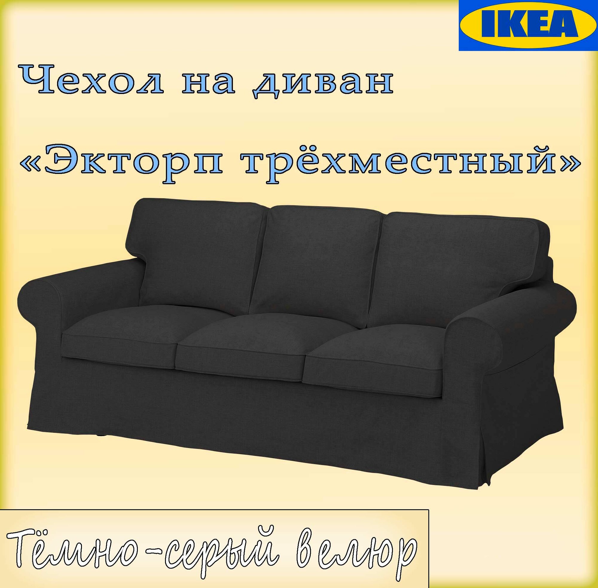 Чехол на диван "Экторп" трёхместный, Оттенок Тёмно-серый, Ткань Мебельный Велюр