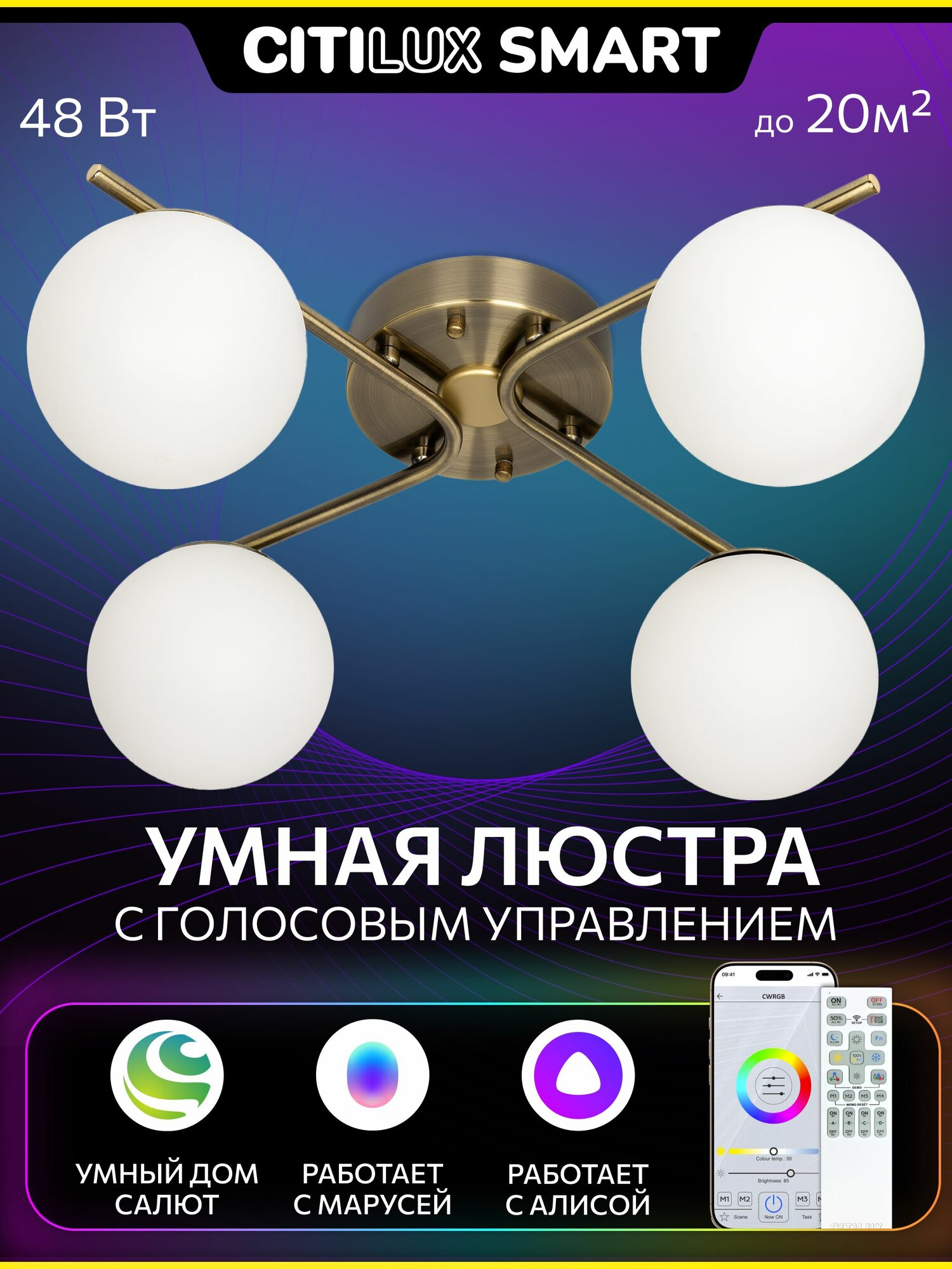 Умная лампа Citilux "Адам Смарт" CL228A143, управление со смартфона, LED, 48 Вт