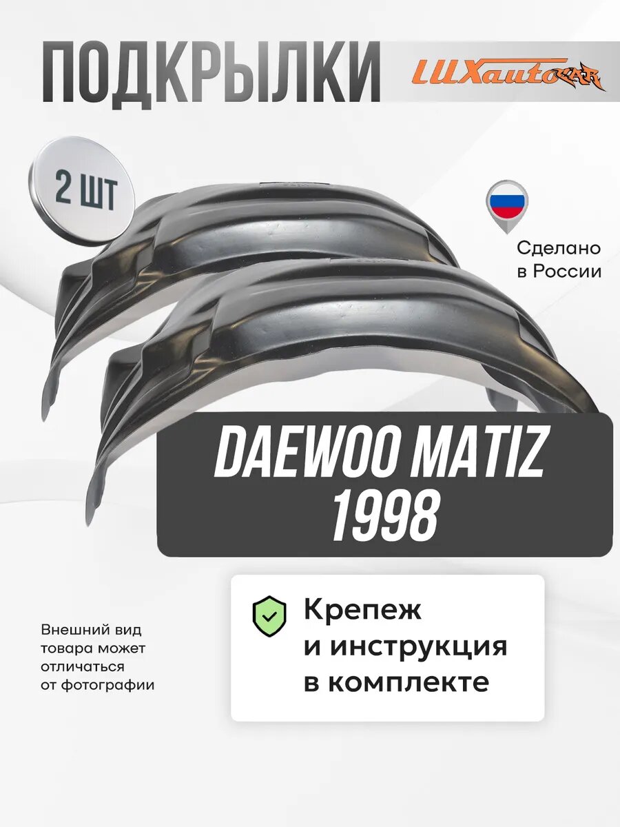 Локеры Daewoo Matiz 1998- передние 2шт.