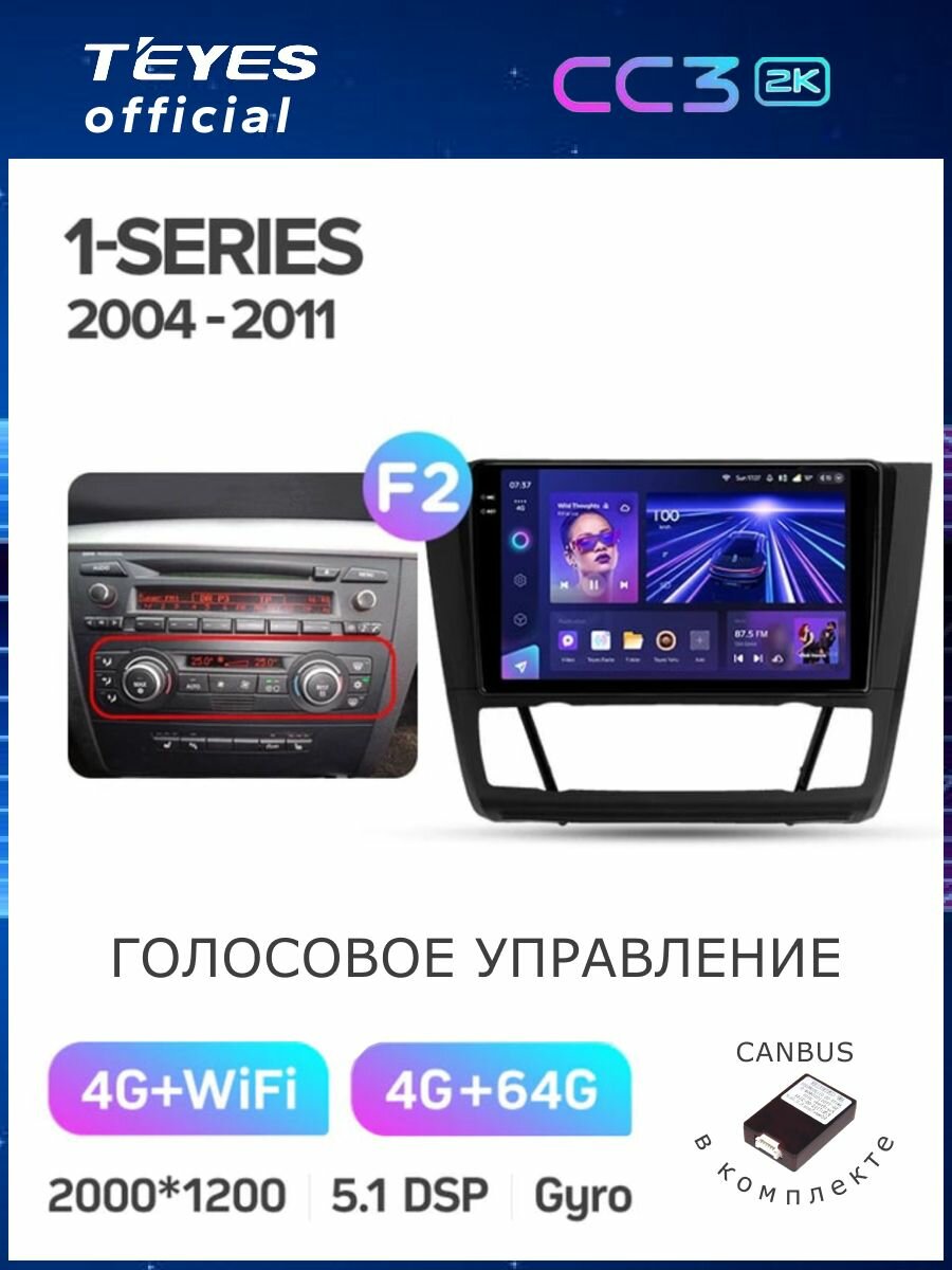 Магнитола BMW 1 E88 E82 E81 E87 2004-2011 (Комплектация F2) Teyes CC3 2K 4/64GB, штатная магнитола, 8-ми ядерный проце