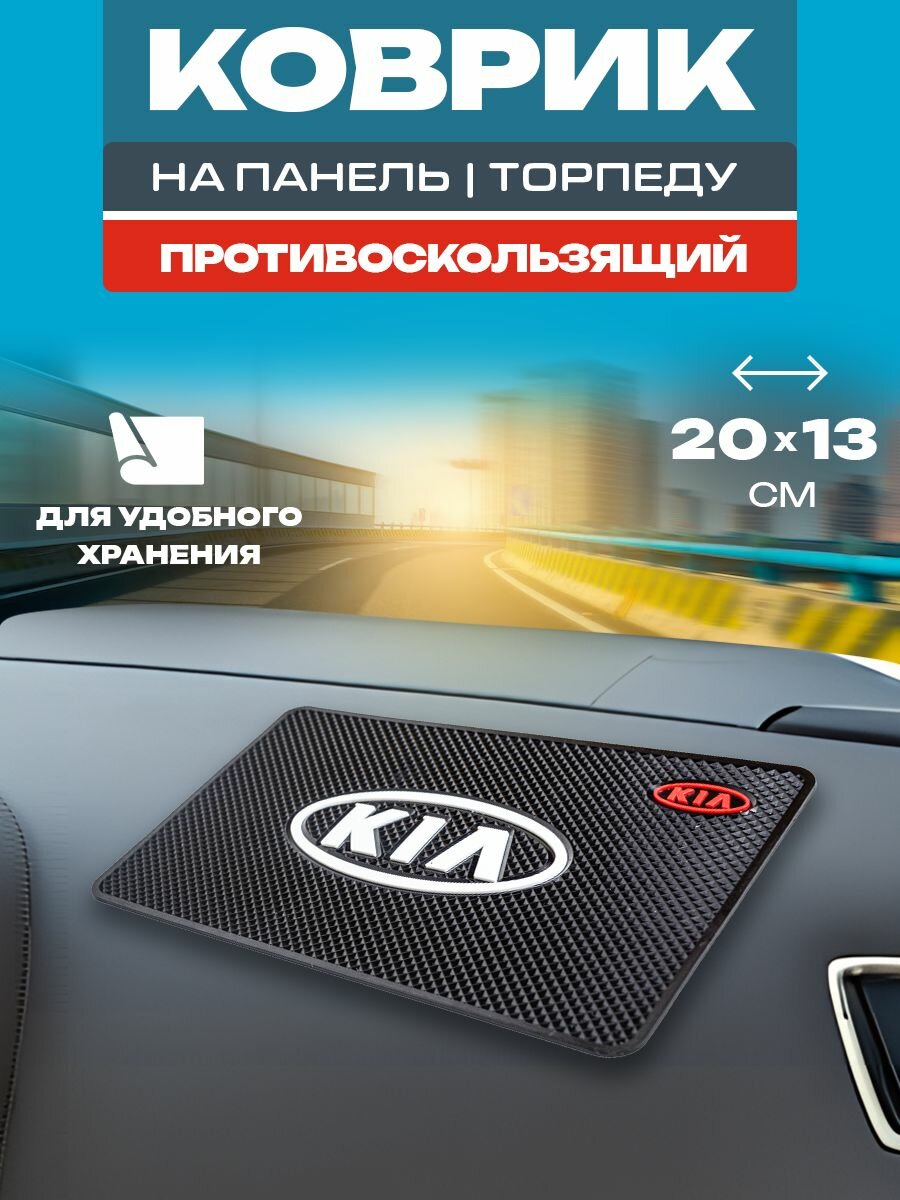 Коврик на приборную панель Киа / Kia противоскользящий, черный.