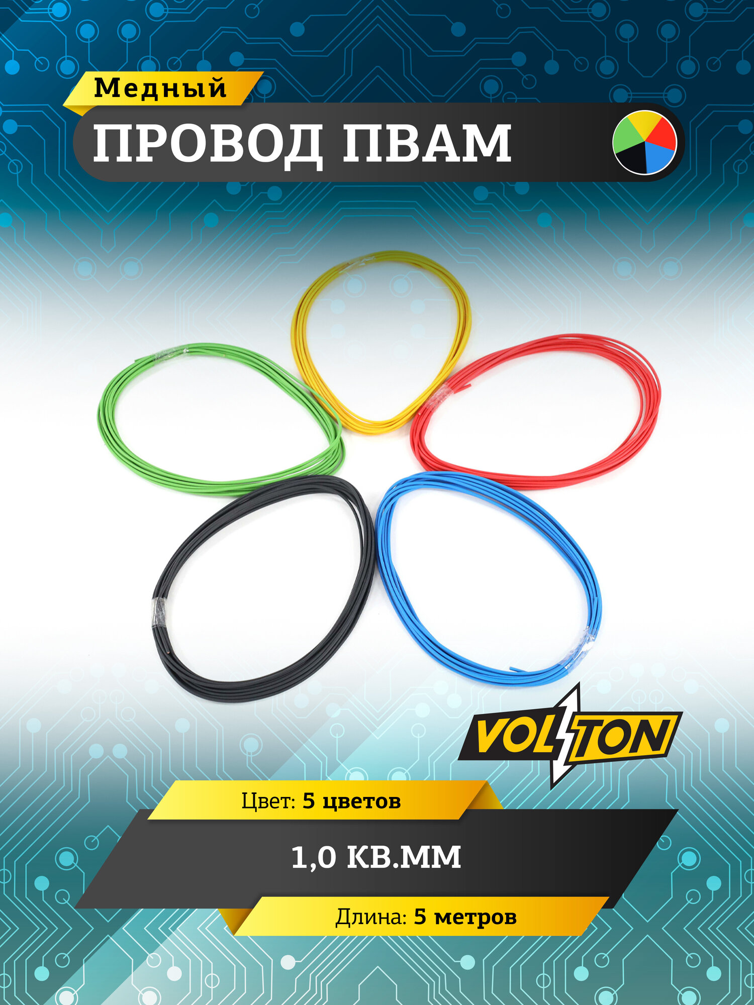 Провод пвам VOLTON 1,0 кв. мм, 5 метров, ПВХ-пластикат, 5 цветов