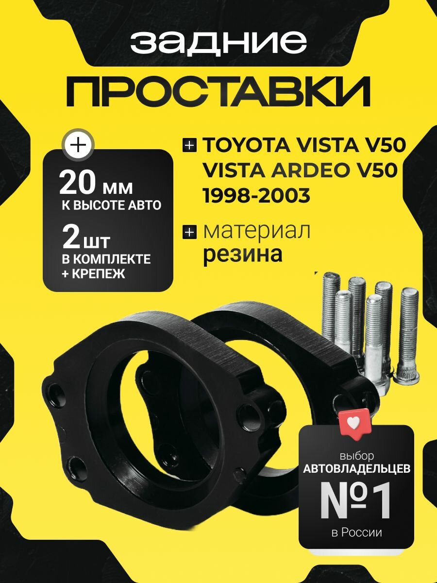 Проставки увеличения клиренса задних стоек TOYOTA VISTA V50, VISTA ARDEO V50 1998-2003, 20мм резина, 2 шт