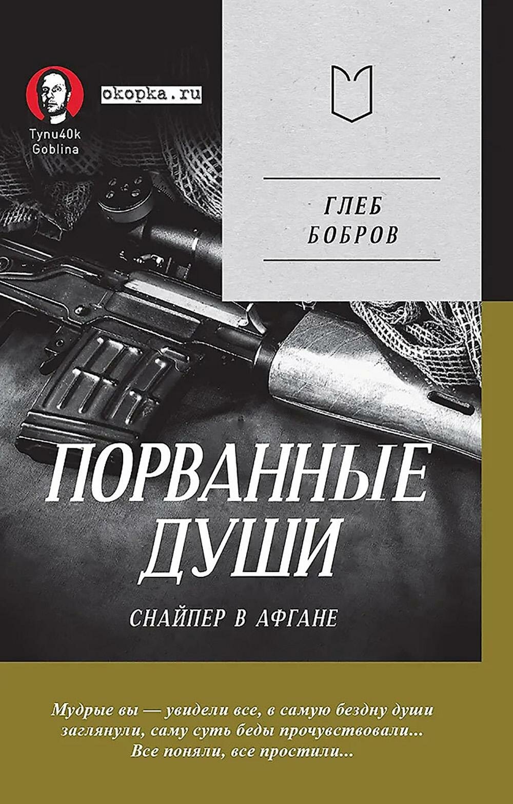 Порванные души. Снайпер в Афгане (Предисловие Дмитрий GOBLIN Пучков). Бобров Г. Л. Лира