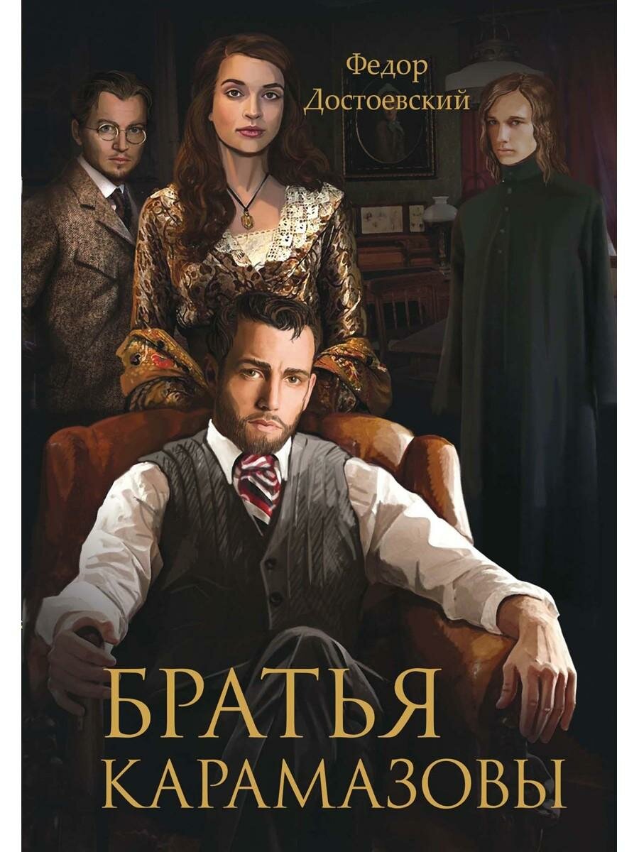 Братья Карамазовы. Достоевский Ф. М. Омега-Л