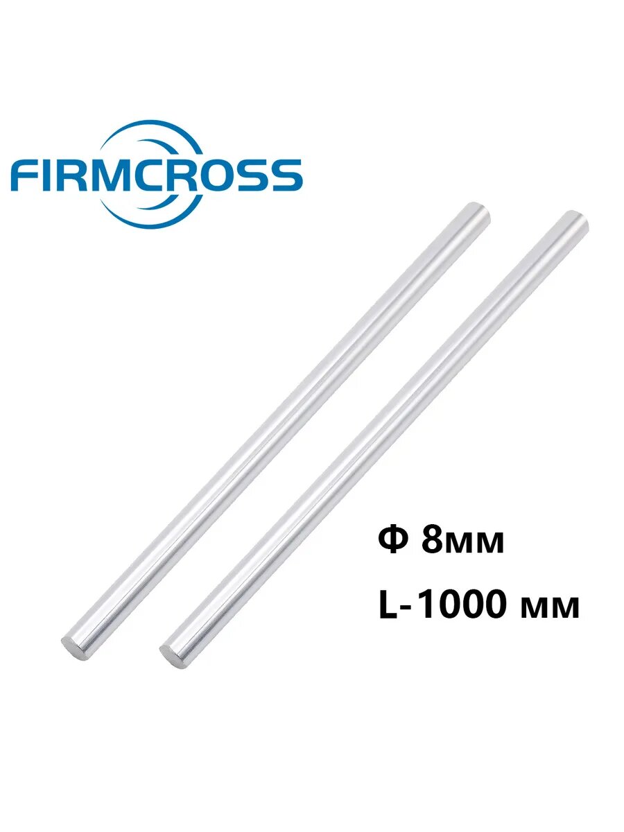 2 шт. Вал гладкий (направляющая) 8мм, 1000мм