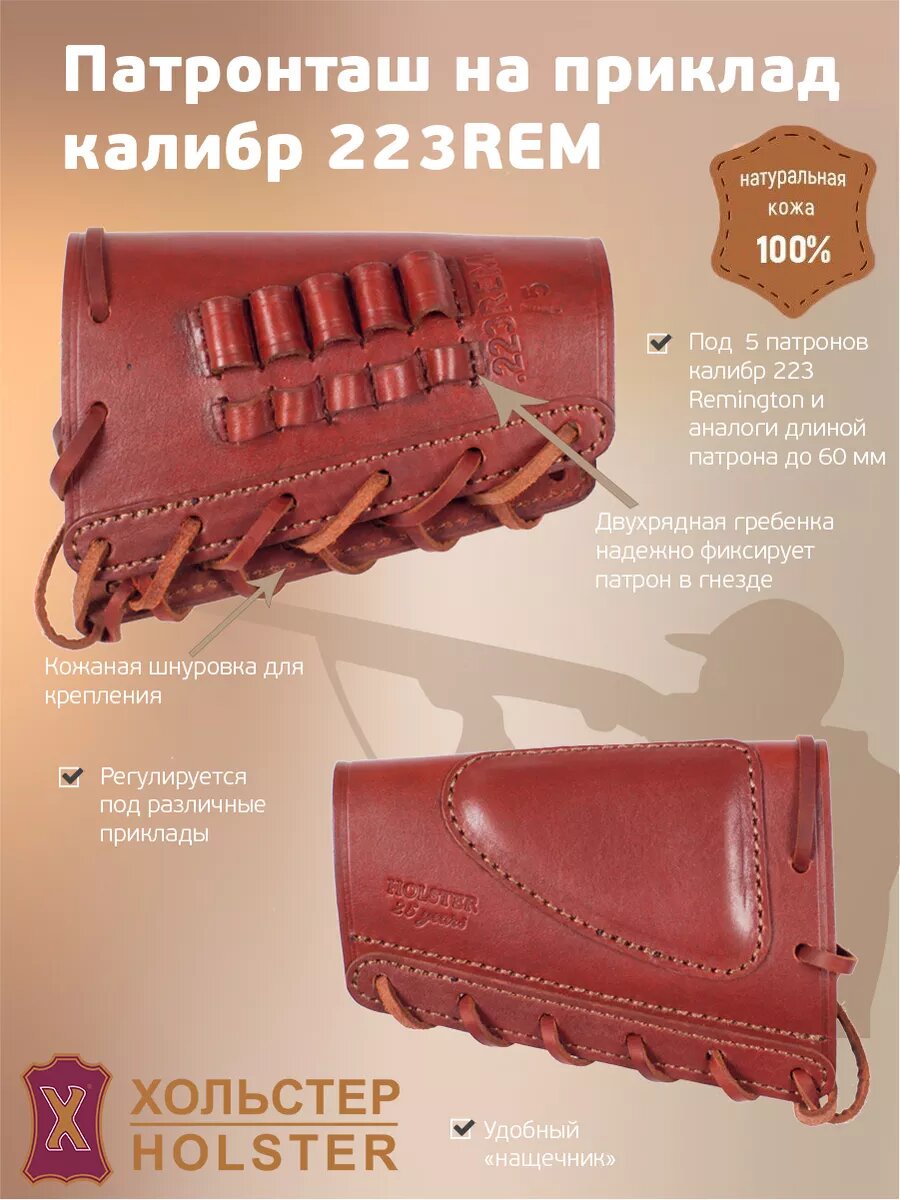 Патронташ на приклад для патронов 223REM из натуральной кожи коричневый
