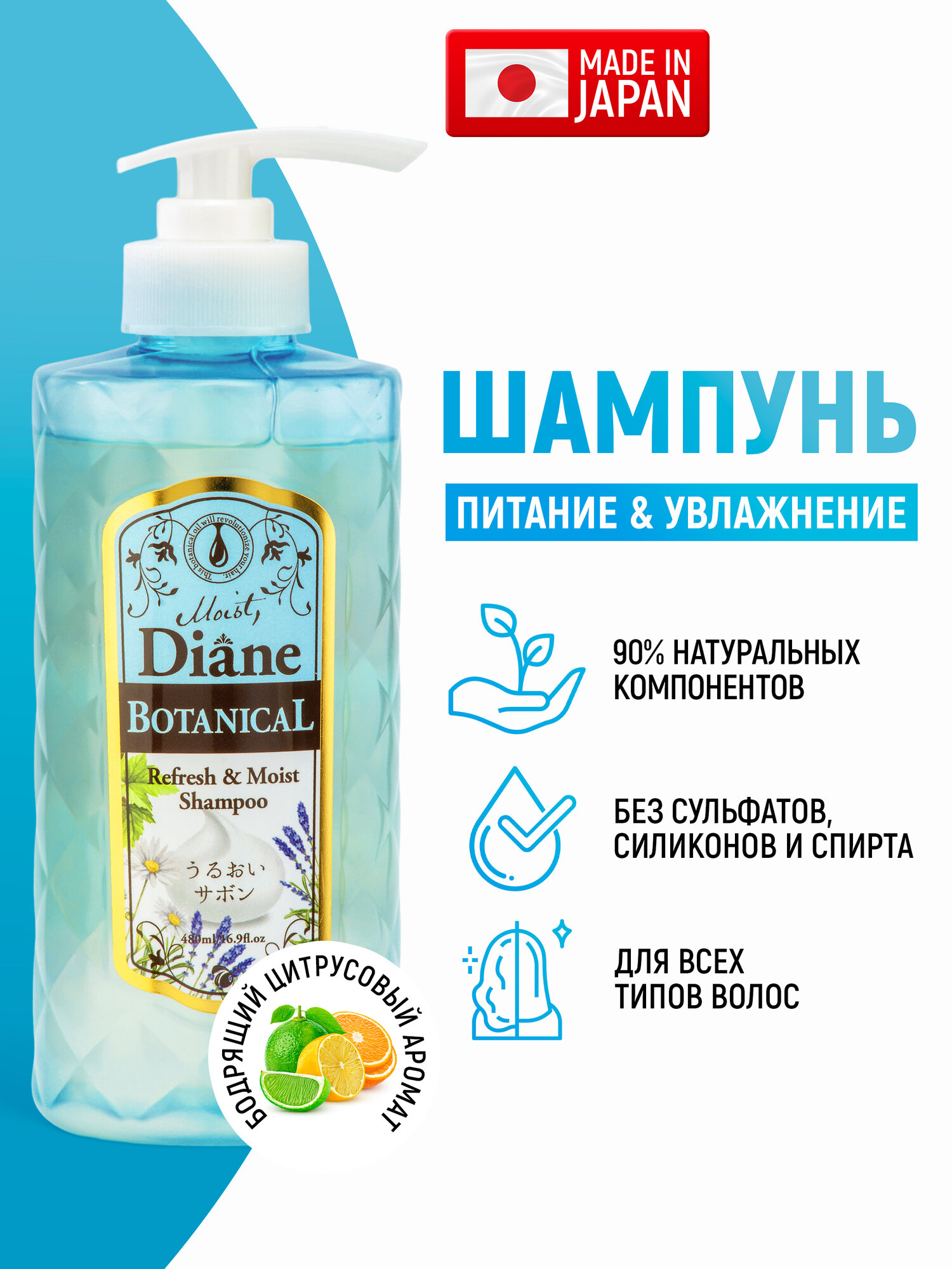 Moist Diane Шампунь питательный Botanical Refresh "Питание" бессульфатный, без силикона / Для всех типов волос / С растительными экстрактами и натуральными маслами (Япония) 480 мл