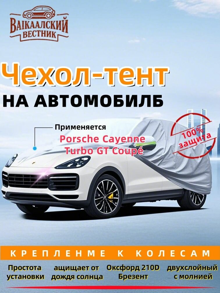 Porsche Cayenne Turbo GT Coup тент на машину，Молния на двери, Брезент устойЧиваЯ к царапинам, защитный