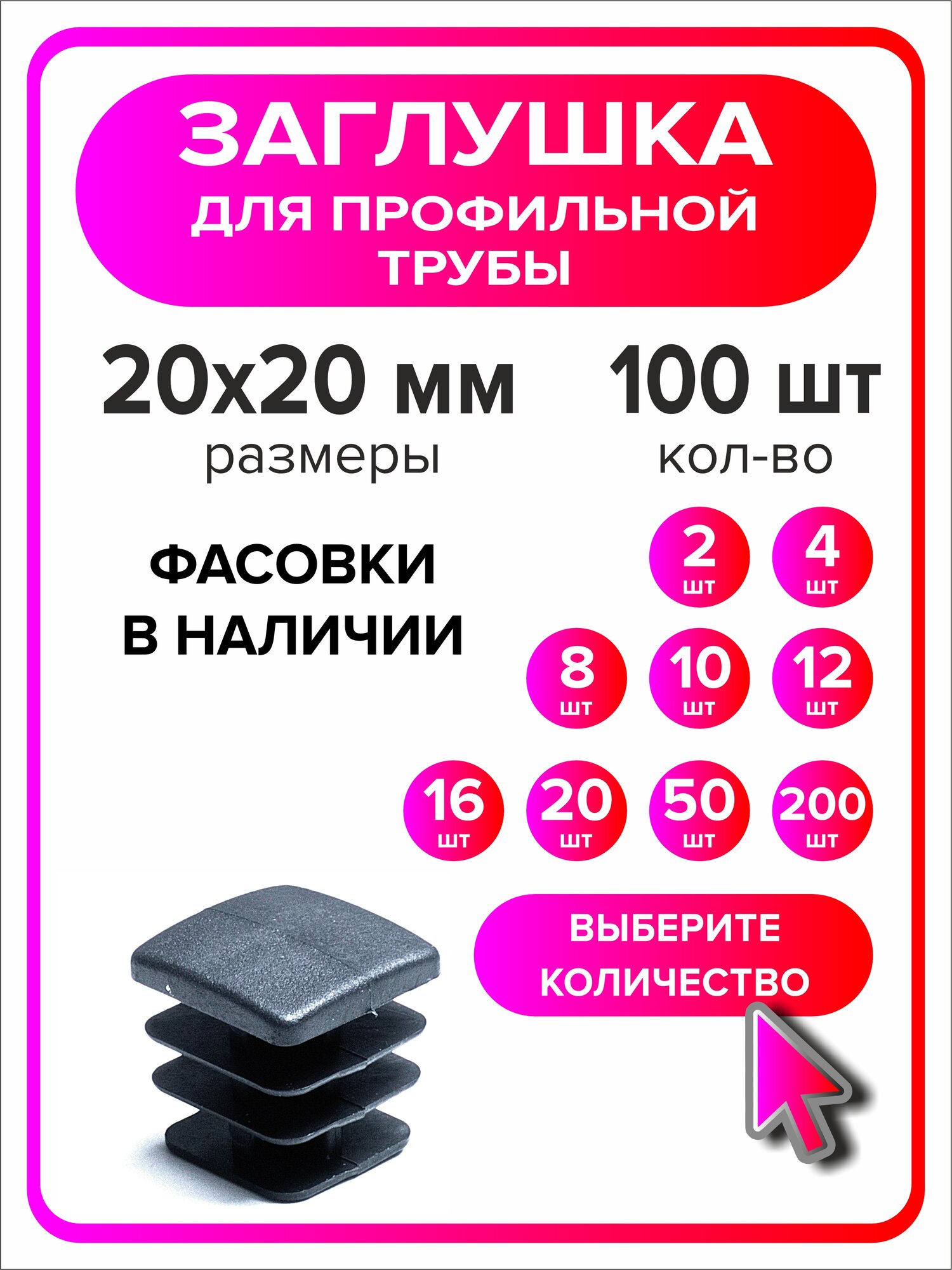 Заглушка для профильной трубы 20х20 мм, пластиковая, черная,100 штук