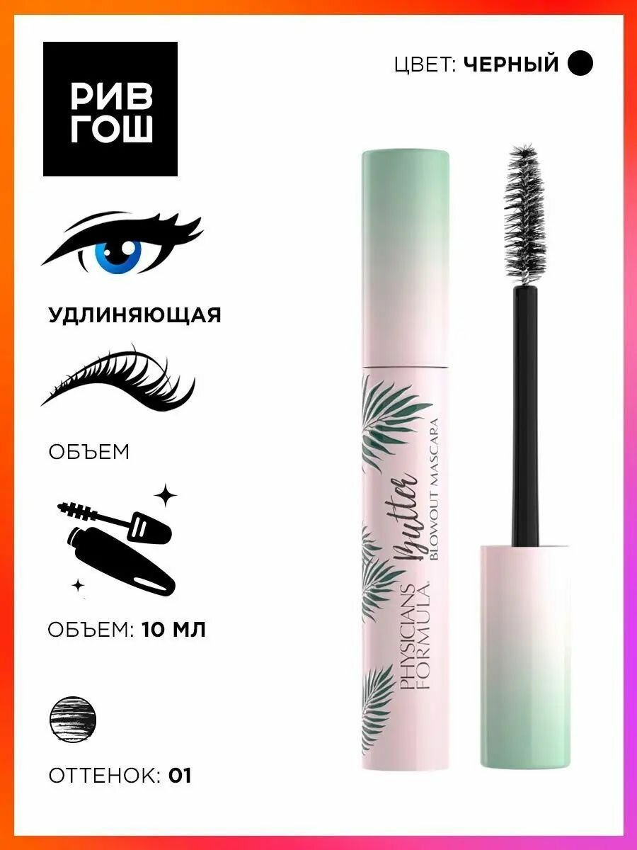 PHYSICIANS FORMULA Тушь для ресниц Butter Mascara с маслом мурумуру, 10 мл, черный