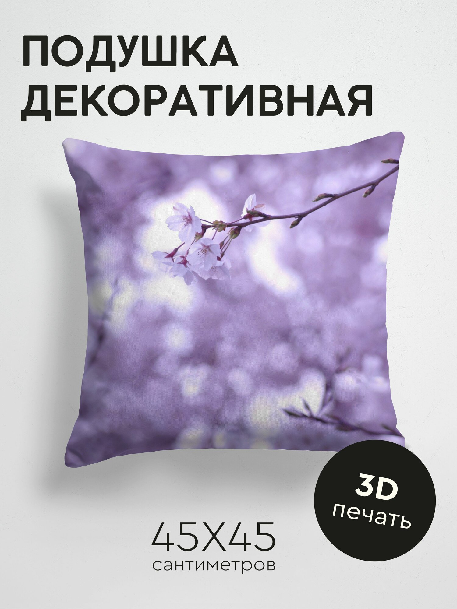 Подушка декоративная, 45x45см / Макро / вишня / веточка / сакура / ветви