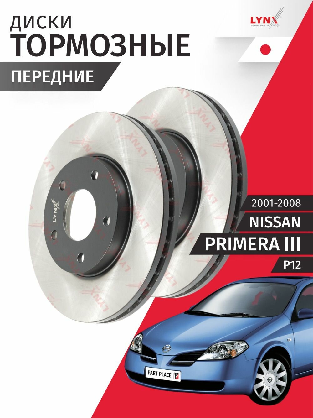 Диски тормозные передние Nissan Primera 3 P12 2001 - 2008, Комплект 2шт LYNXauto