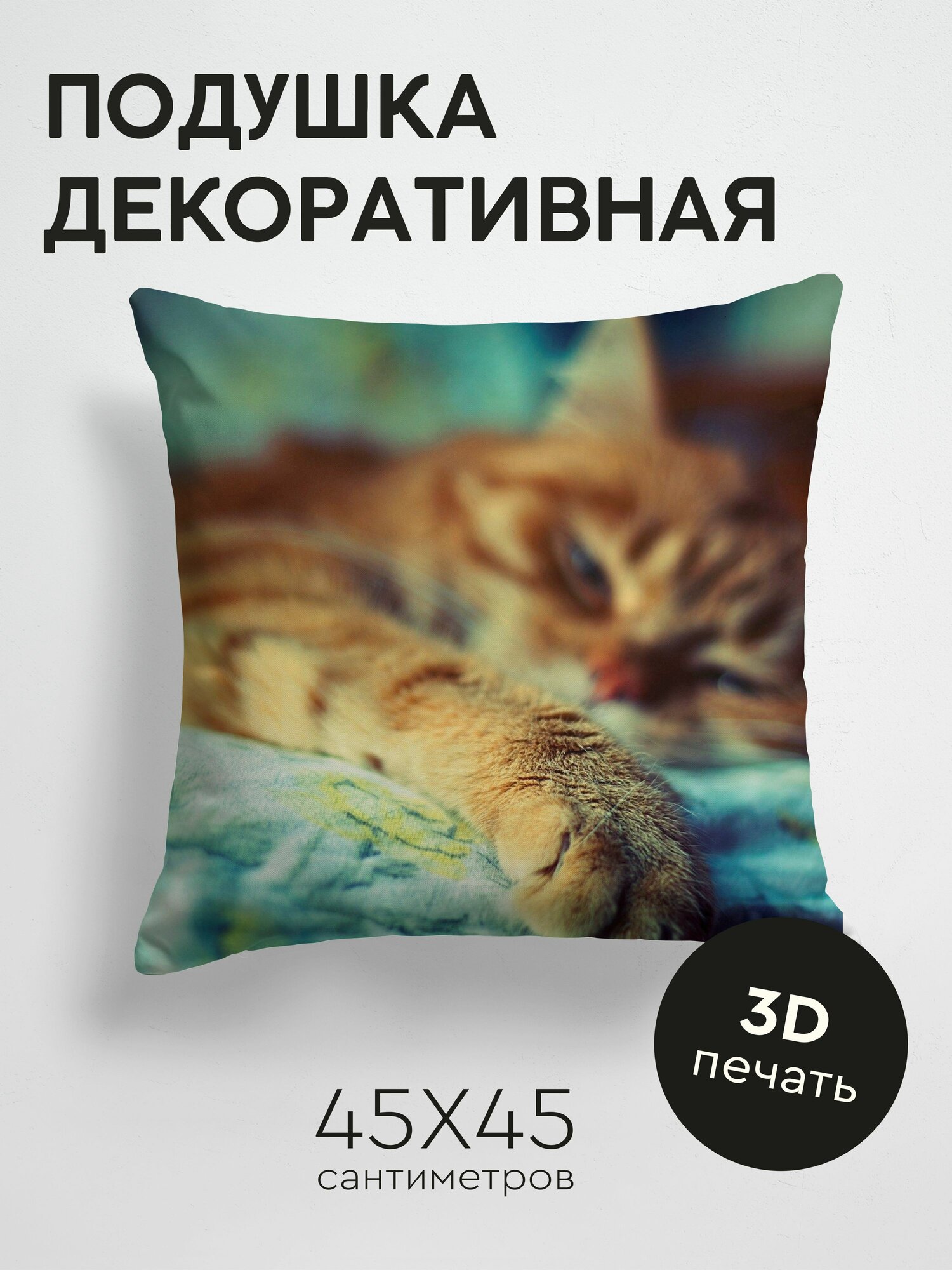 Подушка декоративная, 45x45см / Животные / кот / сон / лапа / шерсть / полосатый