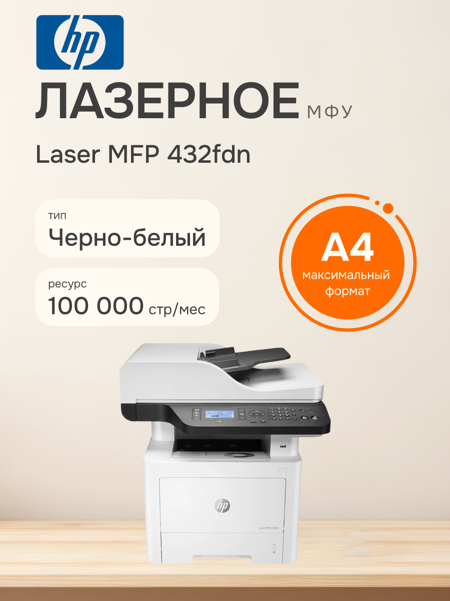 МФУ лазерное HP Laser 432fdn (7UQ76A)