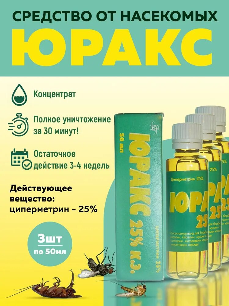 Комплект Юракс средство от иксодовых клещей, комаров, блох, муравьев, клопов, тараканов, 50мл 3 шт