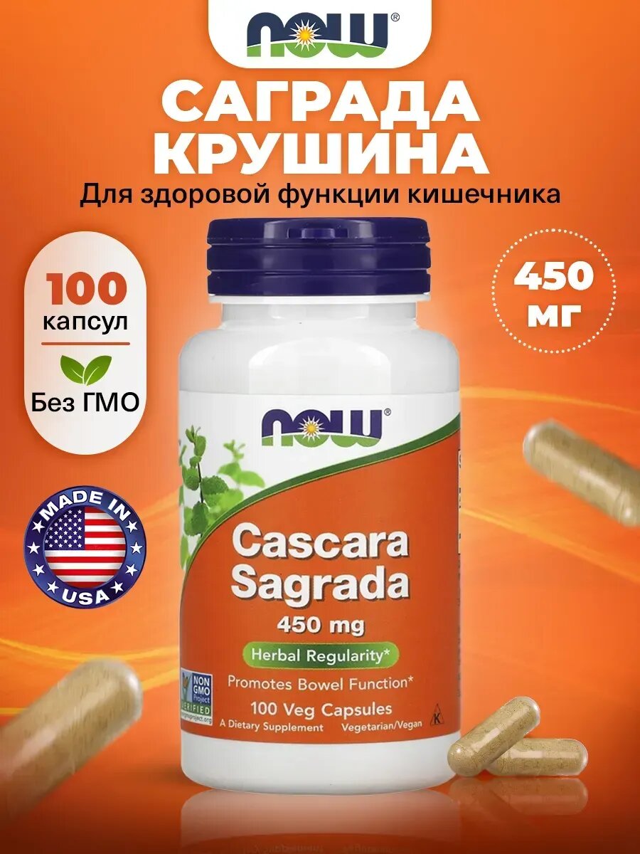 Каскара Саграда, Cascara Sagrada, слабительное, 100 вегетарианских капсул