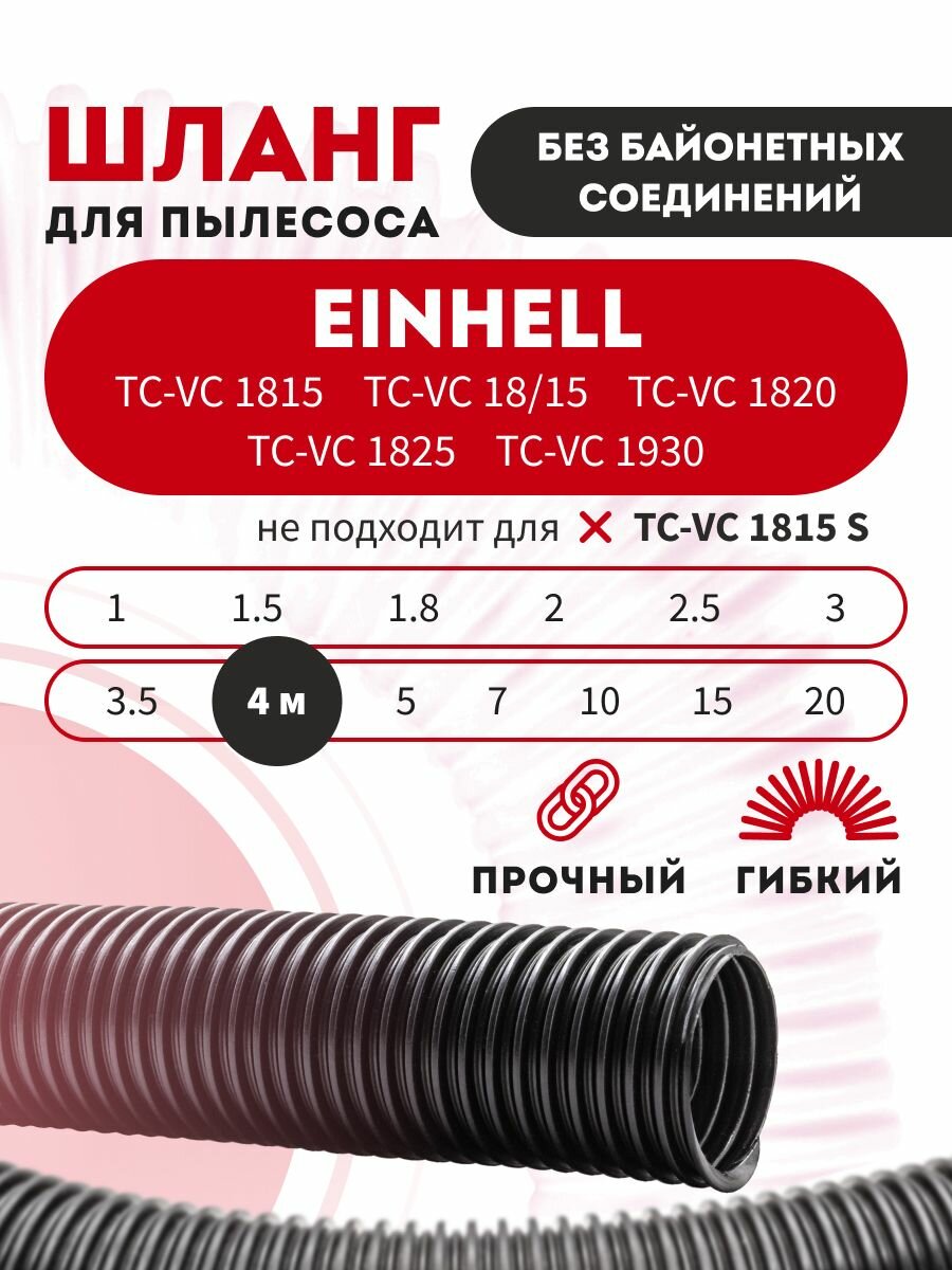 Шланг гибкий для пылесосов Einhell TC-VC 1930 SA, TC-VC 18/15 Li-Solo. (кроме TC-VC 1815 S) 4 м