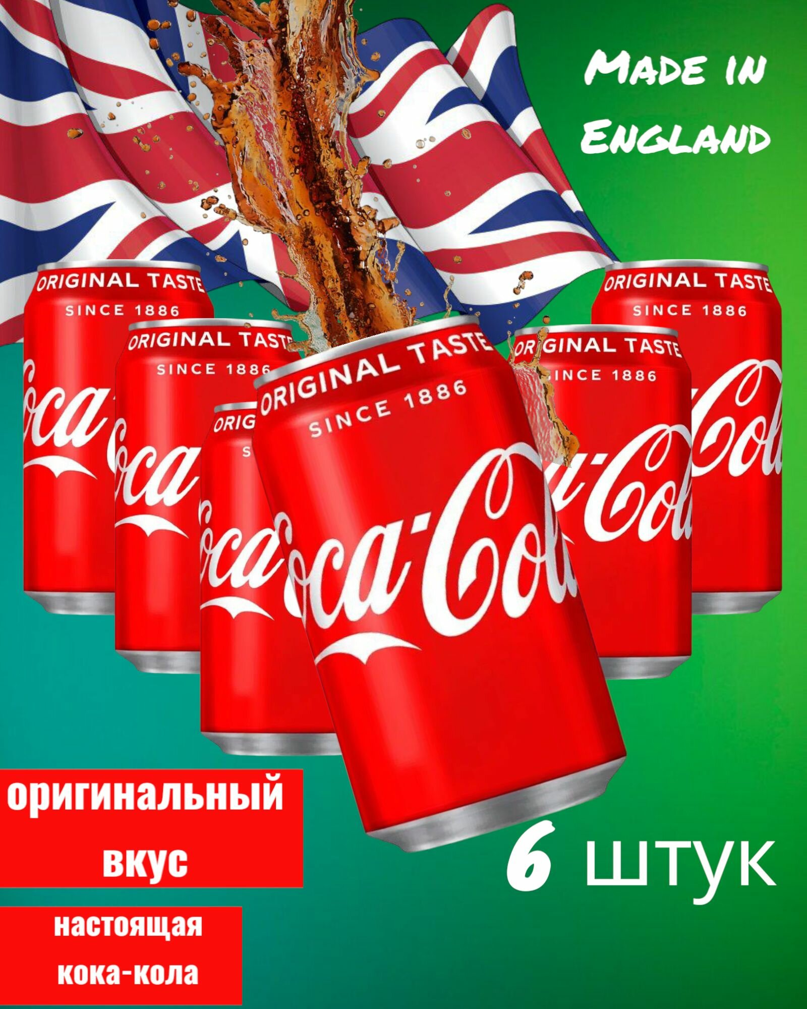 Газированный напиток Coca-cola (Кока-кола Оригинальная) ж/б, 6 шт * 330 мл, Великобритания