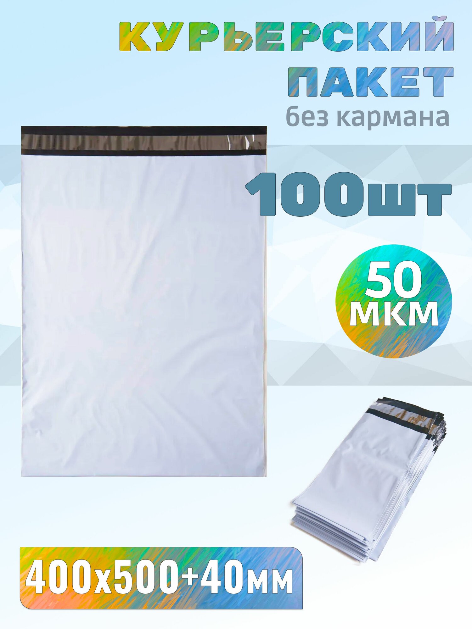 Курьерский пакет 400х500+40мм без кармана 50мкм 100шт