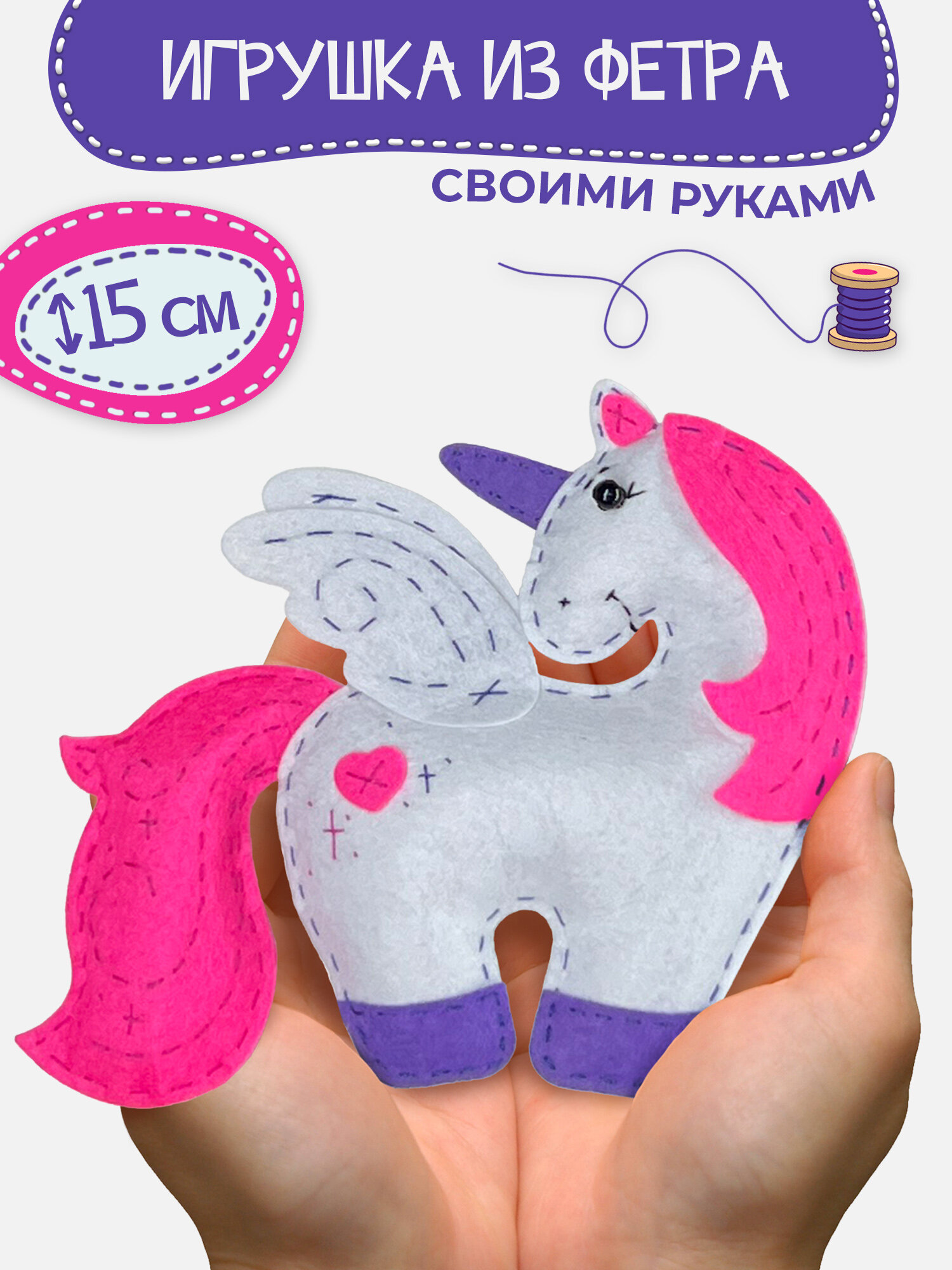 Набор для шитья игрушки из фетра Дрофа-Медиа "Единорог", для детей от 8 лет