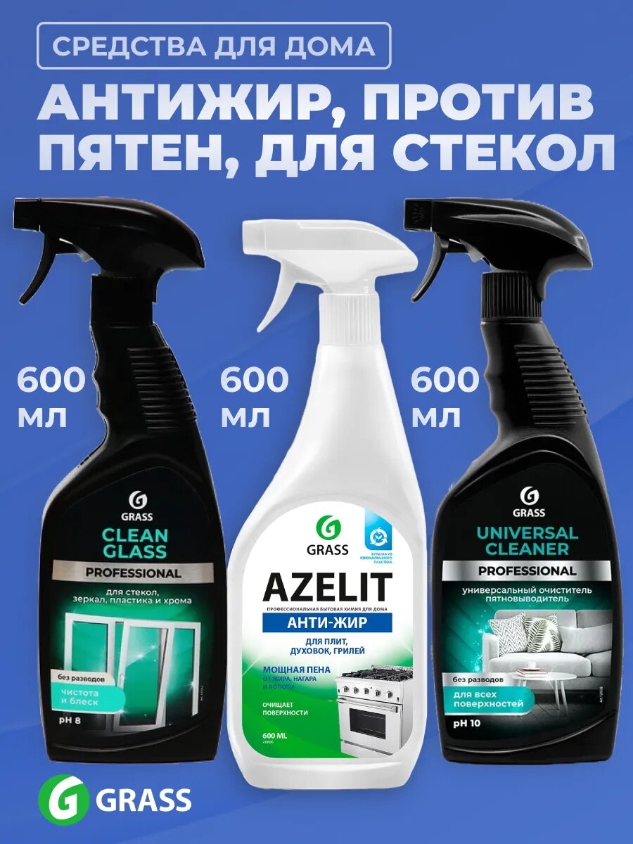 Чистящие средства GRASS для дома 3 шт по 600 мл