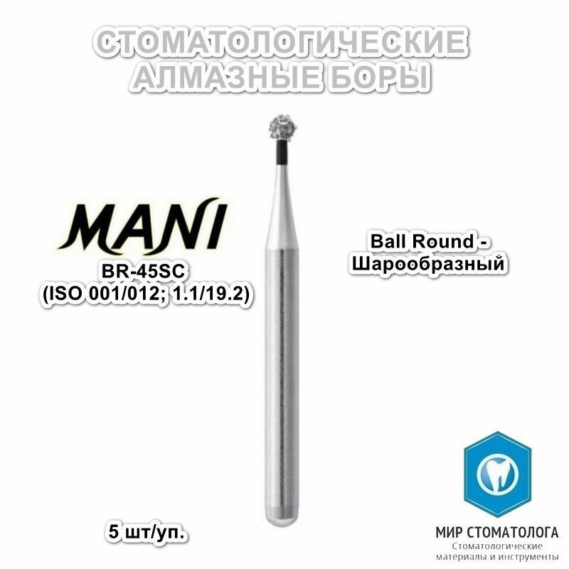 Боры алмазные Mani Dia-Burs BR-45SC (шарообразный) 5 шт